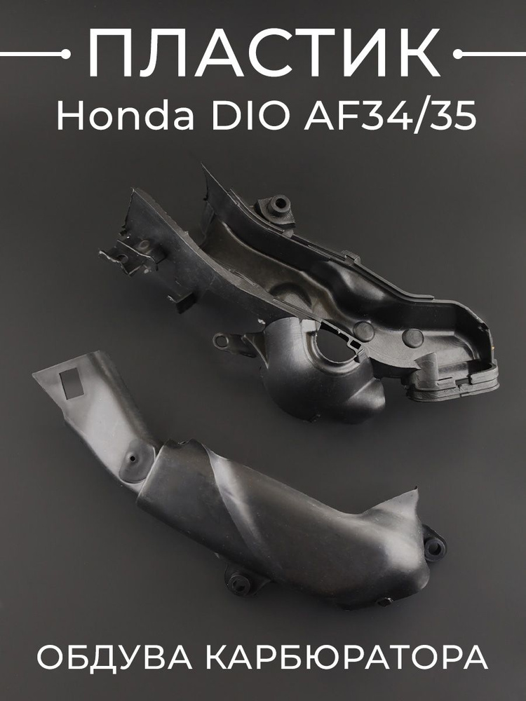 Пластик Honda DIO AF34/35 обдува карбюратора купить c доставкой на OZON по низкой цене (916642764)