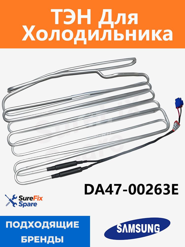 ТЭН для холодильника 220V 250W Samsung DA47-00263E купить на OZON по ...