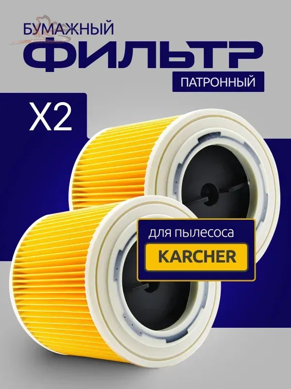 Фильтр патронный для пылесосов Karcher серии WD и SE 2.863-303.0 KFI ...