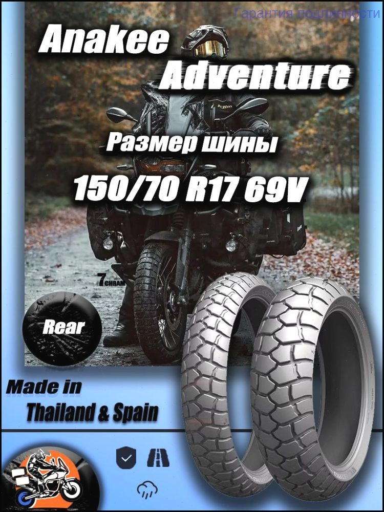 MICHELIN Anakee Adventure Мотошины 150/70 R17 69 V купить c доставкой на OZON по низкой цене ...