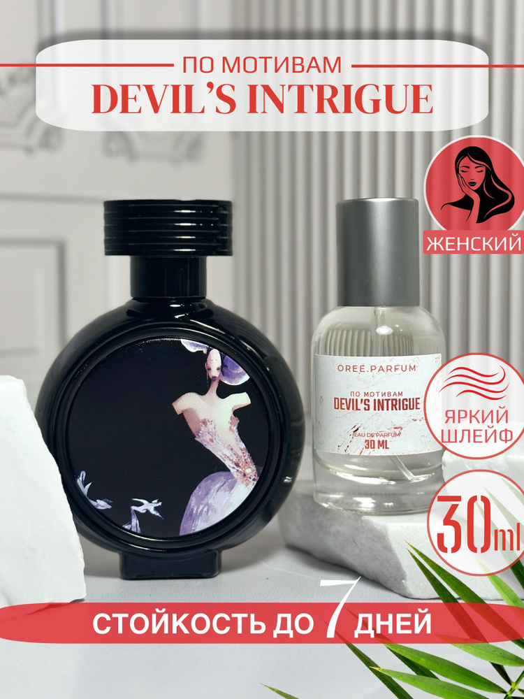 Парфюм Devils Intrigue / Интрига Дьявола 30 мл купить на OZON по низкой ...