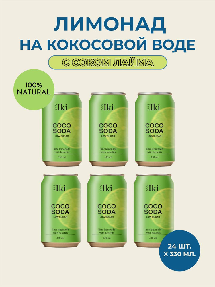 Лимонад на кокосовой воде Iki Coco Soda с соком Лайма 330 мл (24 шт ...