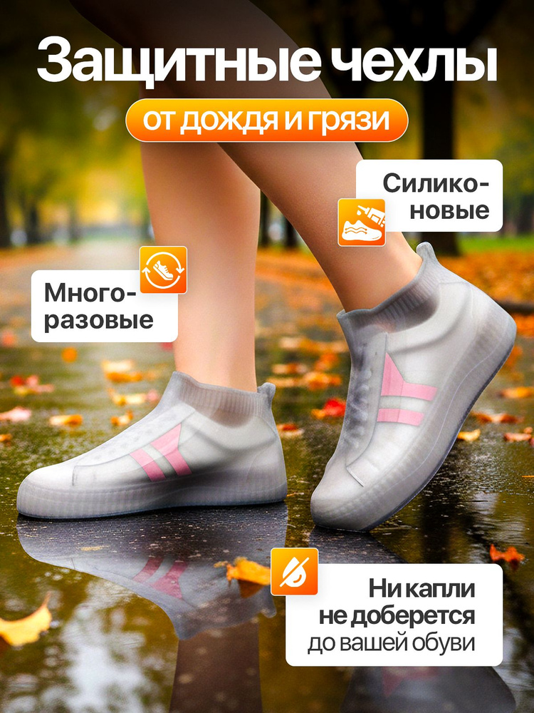 Силиконовый чехол для защиты обуви от дождя, снега и грязи, L (37-39) купить на OZON по низкой ...