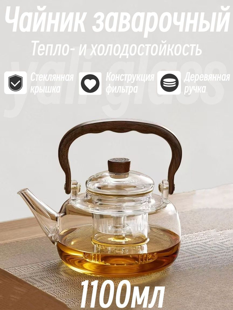 Yali Glass Чайник заварочный "Чайник заварочный с крышкой", 1100 мл ...
