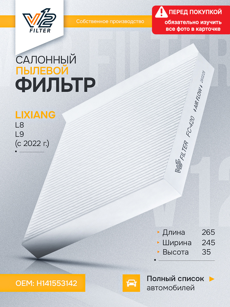 Салонный фильтр Lixiang L8, L9, H141553142 купить на OZON по низкой ...