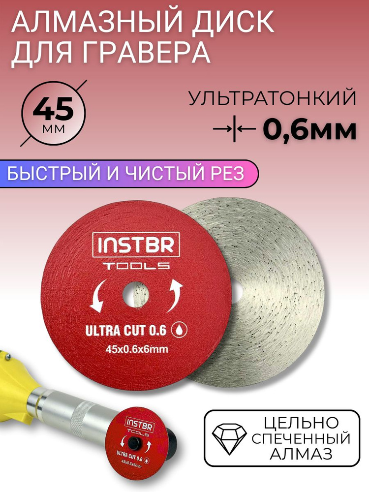 Алмазный диск INSTBR Ultra Cut 45мм (0,6мм), для гравера ...