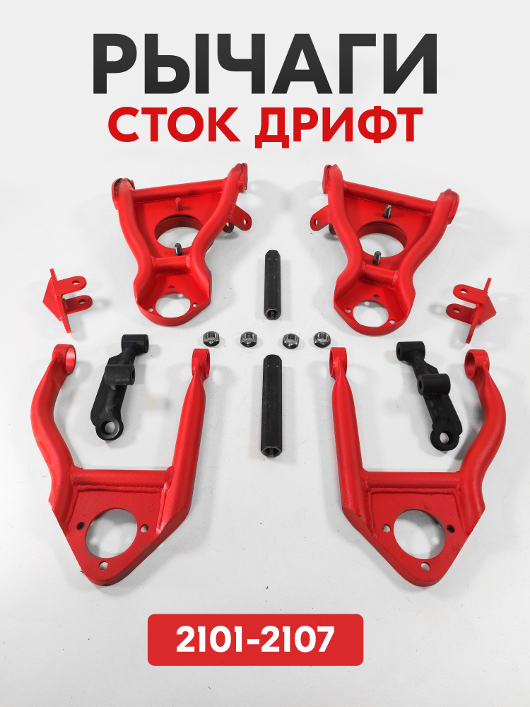Рычаги передней подвески ST-Auto для а/м 2101-2107 "Stock Drift" купить на OZON по низкой цене ...