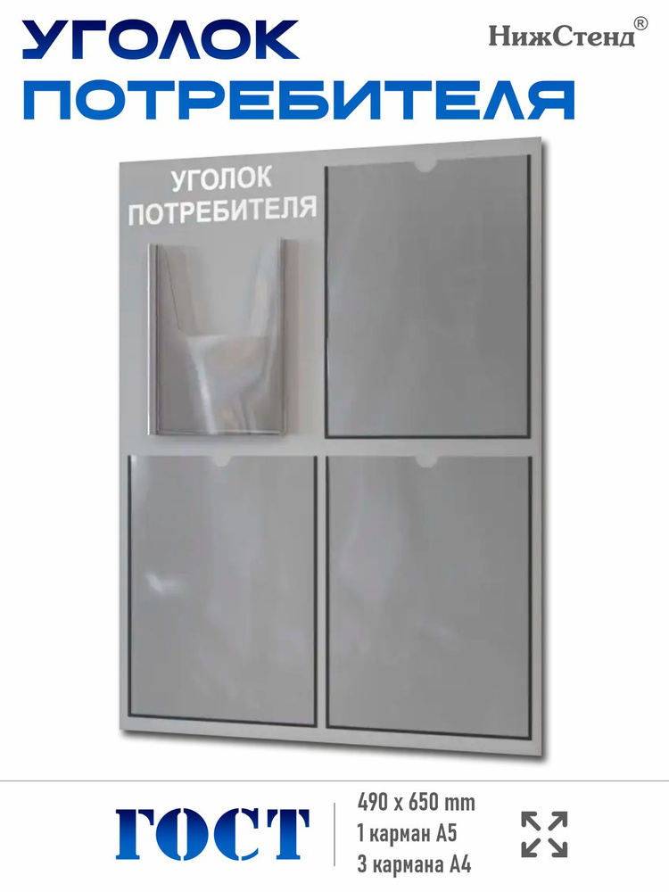 Уголок потребителя, покупателя 2026 года для ИП и ООО, доска, стенд, стойка для информации 490* ...