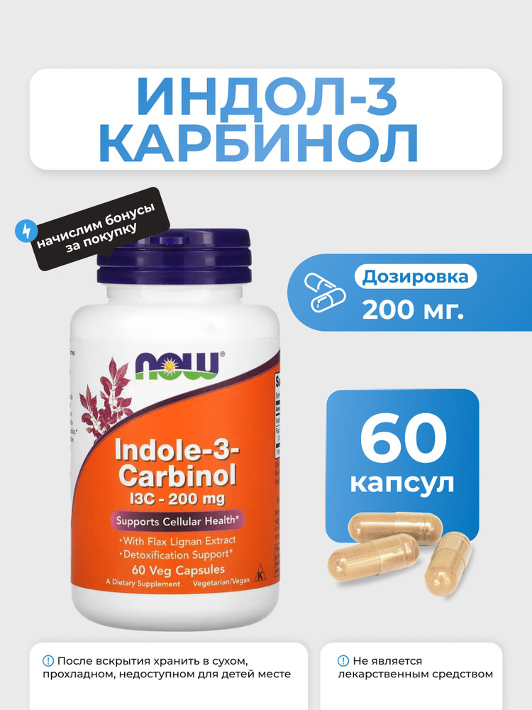Индол-3-Карбинол NOW Indole-3-Carbinol 200 мг 60 капсул БАД купить на ...