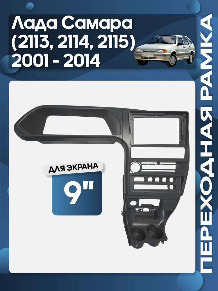 Рамка переходная Лада Самара (2113, 2114, 2115 2001) - 2014 для 9 ...
