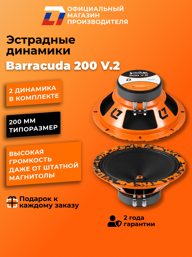 Динамики автомобильные 20 см DL Audio Barracuda 200 V.2 пара купить на ...