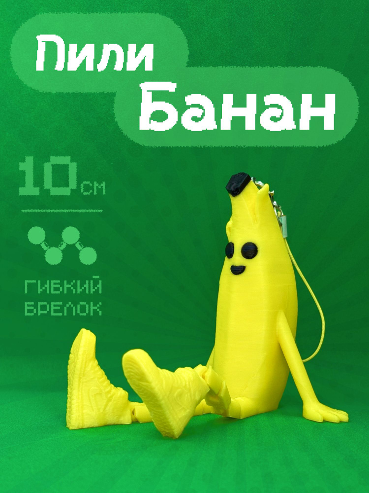 Подвижный брелок Peely Banan, Пили Банан из Fortnite купить на OZON по ...