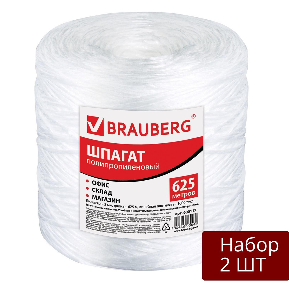 Набор 2 шт Шпагат полипропиленовый Brauberg 625 м, d 2 мм, плотность ...