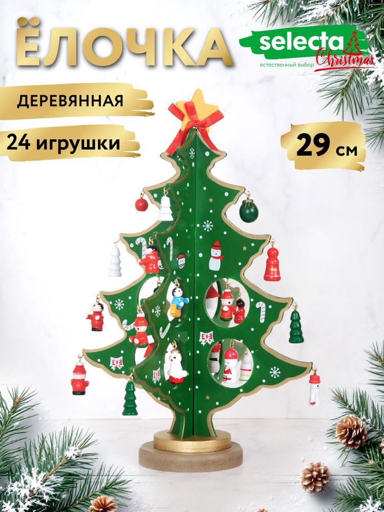 Елочка новогодняя настольная деревянная декоративная 29 см Selecta ...
