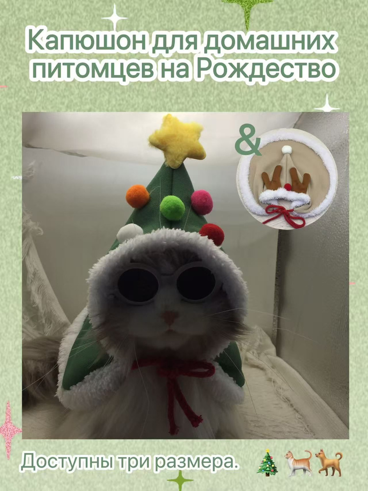 Новогодний костюм-накидка с шапкой для собаки/кошки: Олень и Ёлка ...