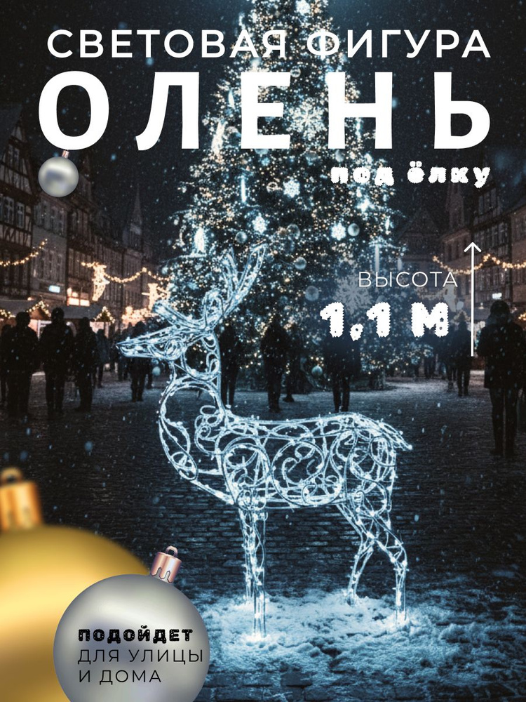 Олень новогодний светящийся для улицы купить c доставкой на OZON по ...