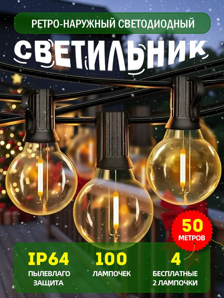 Ретро гирлянда уличная 50м 100 LED IP64 , Небьющиеся пластиковые колбы ...