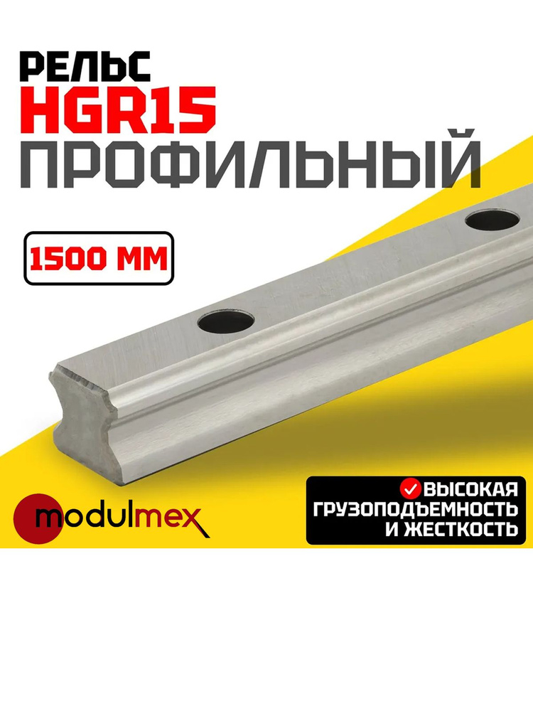 Линейная направляющая HGR15 для чпу 1500 мм. Профильный рельс для ...