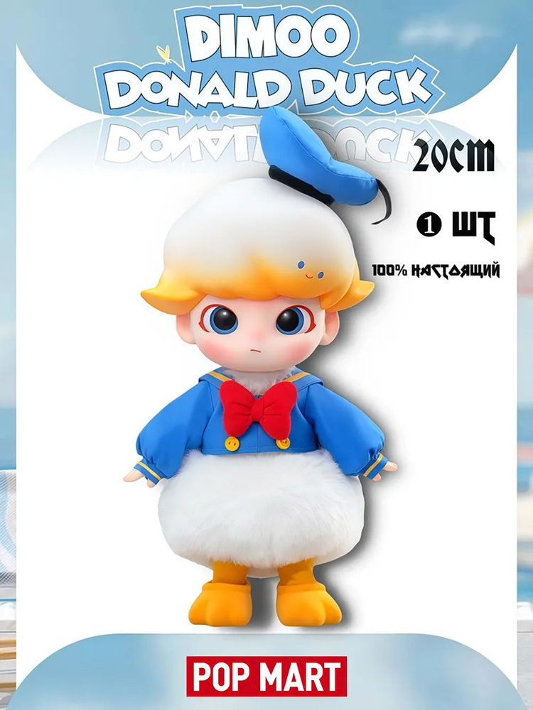 100% Original оригинал POP MART - Коллекция DIMOO Donald Duck 1/8 ...