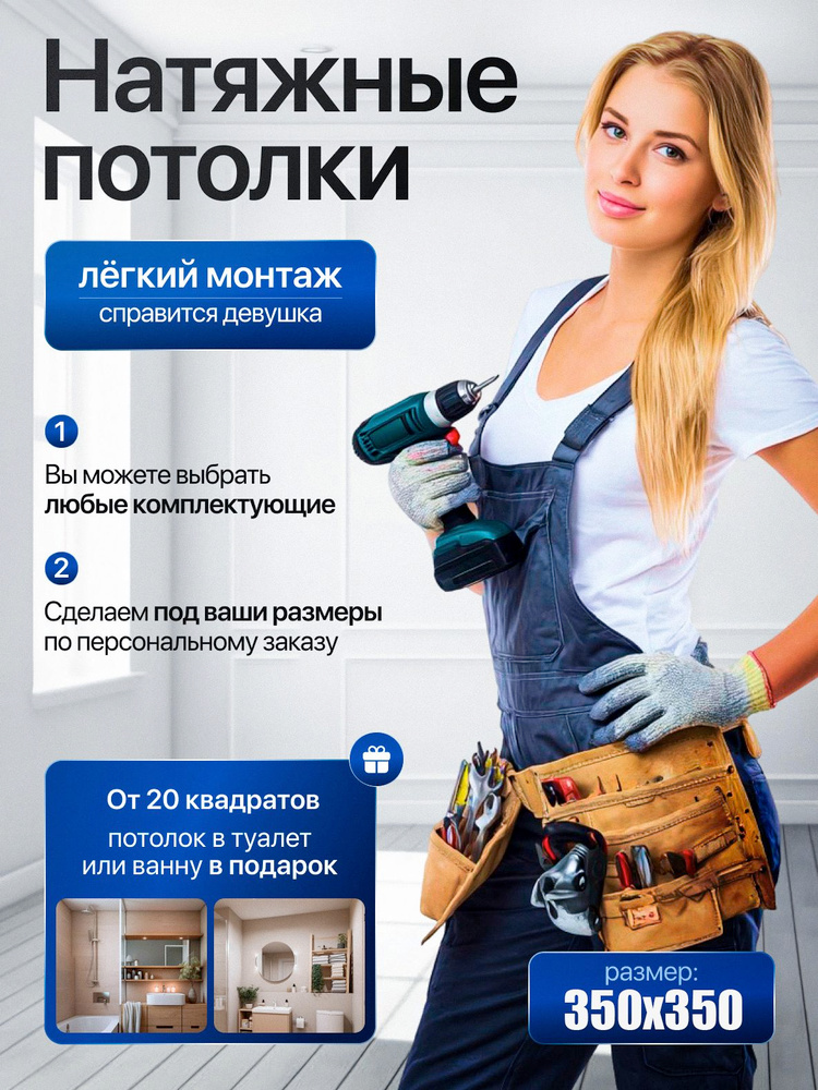 Натяжной потолок комплект 350*350 своими руками купить на OZON по низкой цене (2970403403)