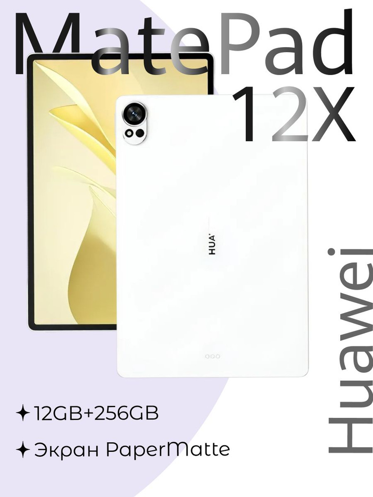 HUAWEI Планшет MatePad 12X 12+256 Wi-Fi PaperMatte KB 53014KPV 12" LCD ...