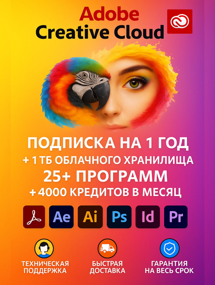Adobe Creative Cloud на 1 ГОД Все приложения + 1 ТБ Хранилища купить на OZON по низкой цене ...
