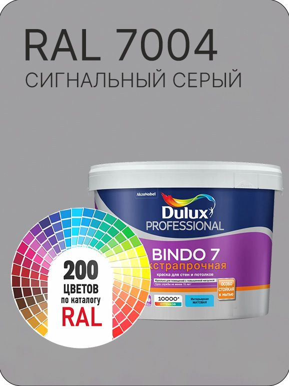 Краска для стен и потолка Dulux Professional Bindo7 экстрапрочная сигнальный-серый Ral 7004 2,5 ...