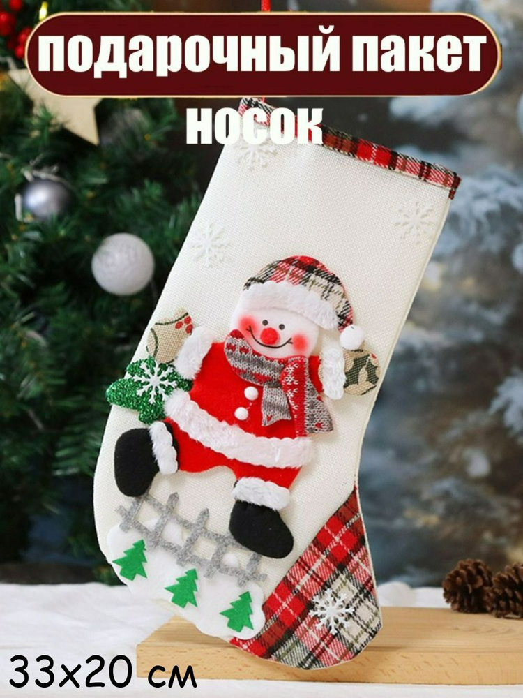Новогодний носок для подарков и украшения интерьера, 33 см ...