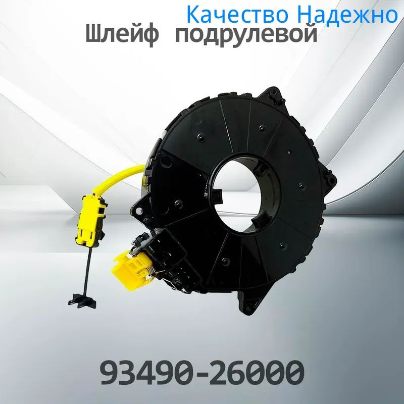 Шлейф подрулевой HYUNDAI SANTA FE 93490-26000 / 9349026000 купить c ...