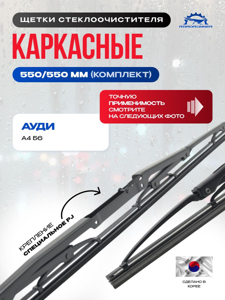 Щетки стеклоочистителя Ауди А4 Б6 с 2001 по 2003, Дворники 650/650 ...