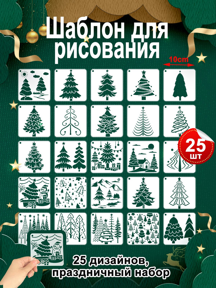Новогодние трафареты с ёлками, 25 дизайнов, праздничный набор, 10*10cm ...