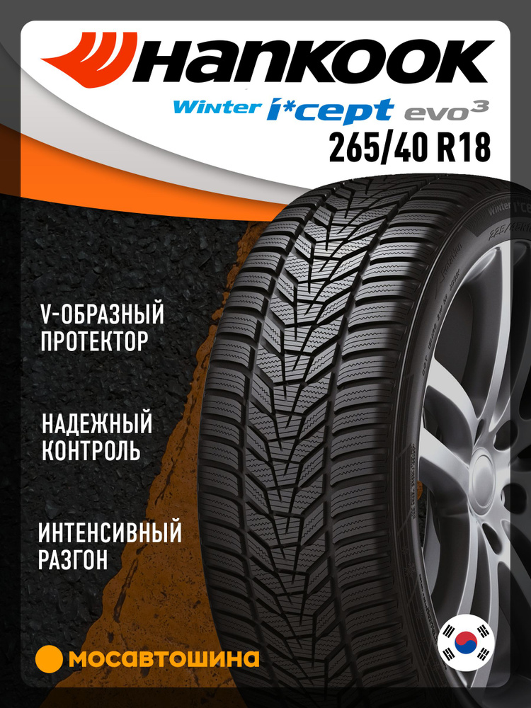 Hankook W330 i cept Evo3 XL Шины зимние 265/40 R18 101V Нешипованные 1524736 (3079011714)