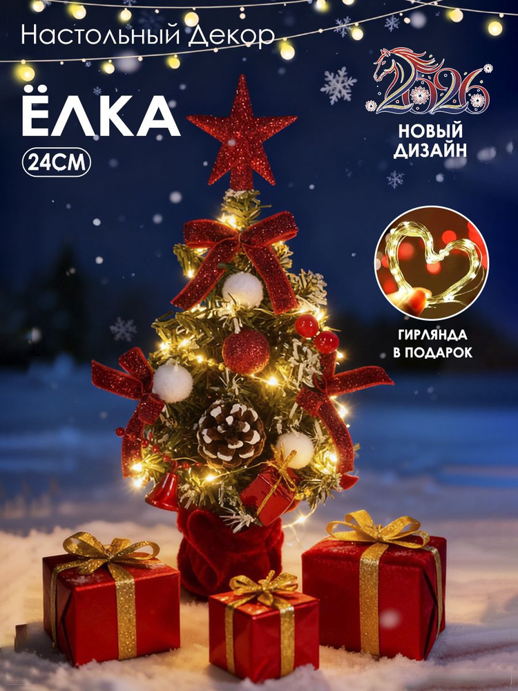 Елка искусственная / Елочка новогодняя / Рождественская ель 24 см ...