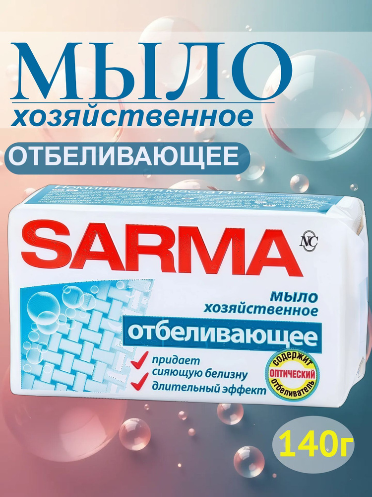 SARMA Мыло хозяйственное отбеливающее 140 г купить на OZON по низкой цене (1385010288)