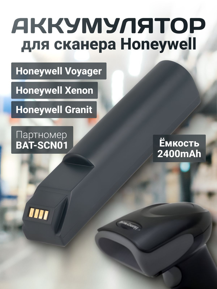Аккумулятор BAT-SCN01 для сканера Honeywell Voyager 1202, 1902, 3820 ...