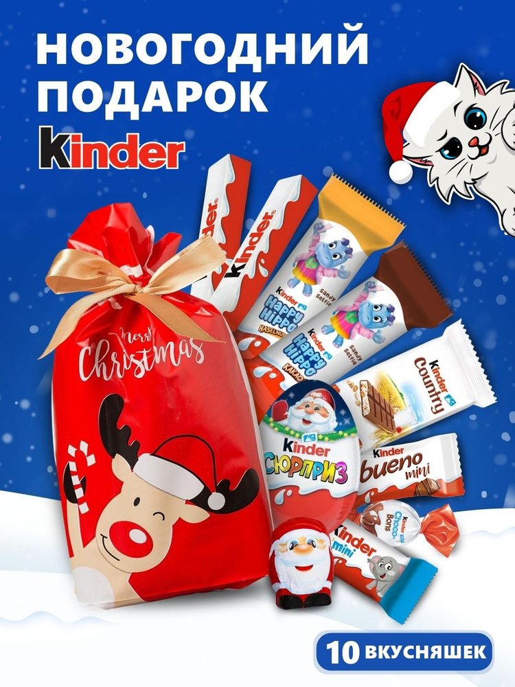 Новогодний подарок Киндер сюрприз 10 сладостей: Kinder Happy hippo ...