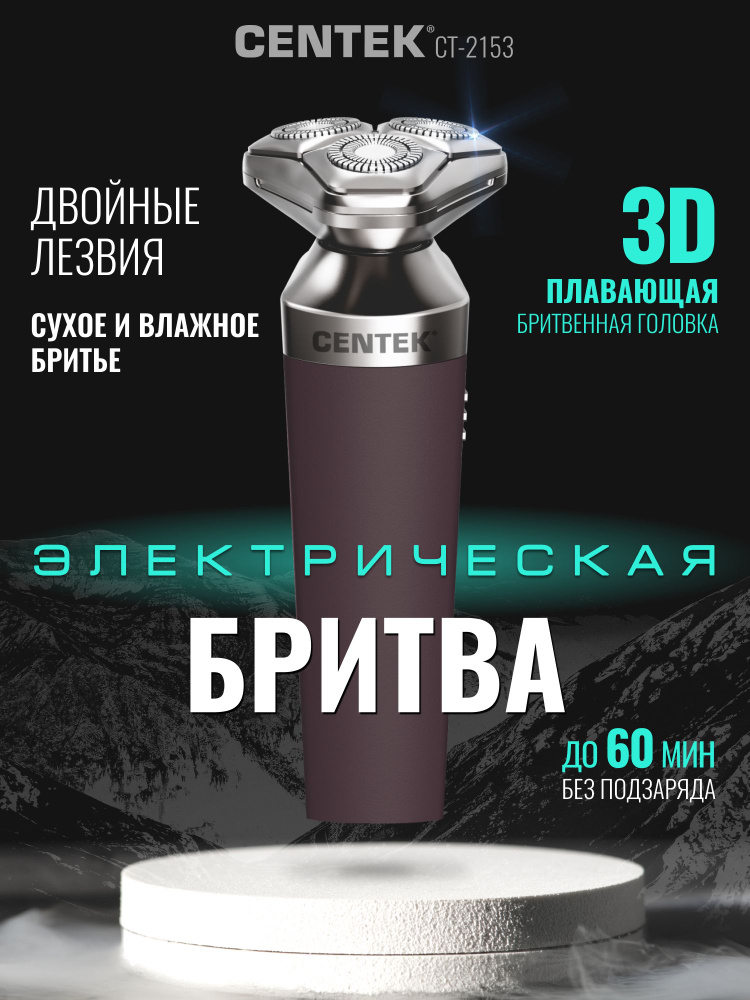 Электробритва мужская Centek CT-2153, беспроводная, роторная, с ...