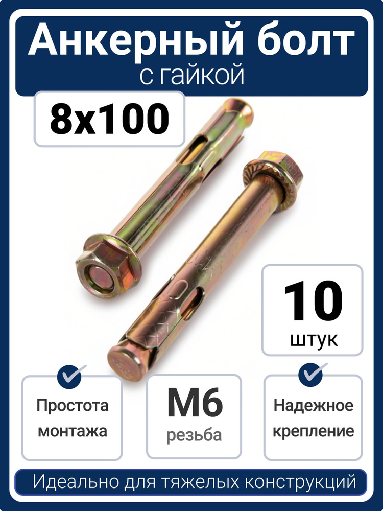 Анкерный болт 8x100 распорный с гайкой, желтый цинк (10 шт) купить на ...