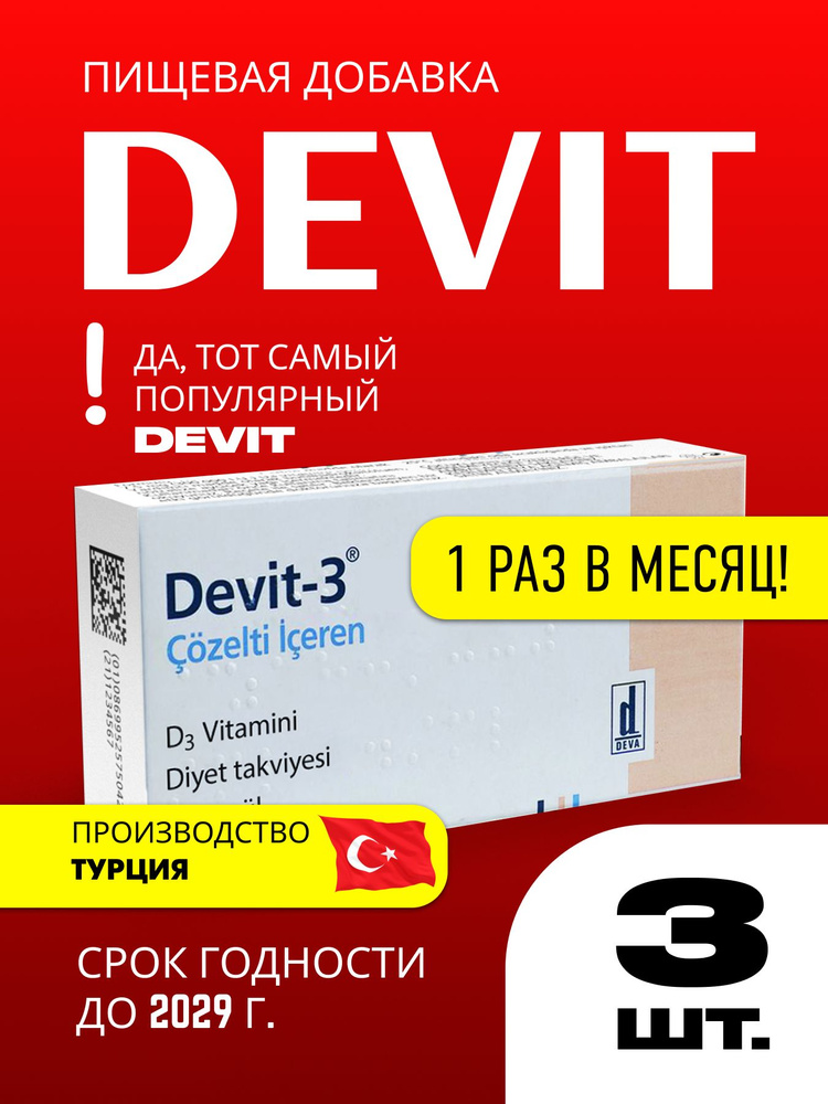 Devit D3 Девит Комплексная пищевая добавка 3 шт. купить на OZON по низкой цене (3061085968)