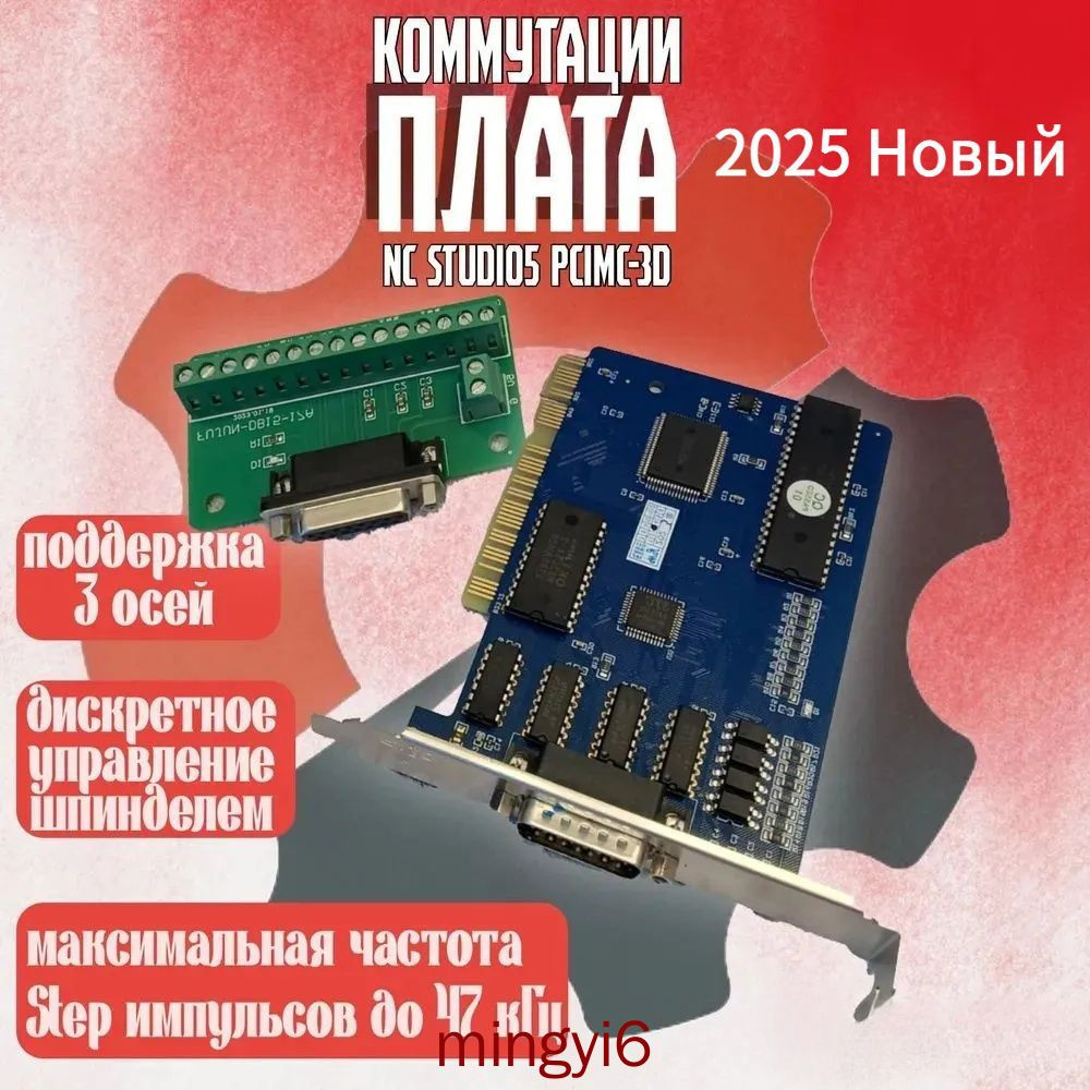 Контроллер (плата) NCStudio 5 PCIMC-3D купить на OZON по низкой цене (3065289231)