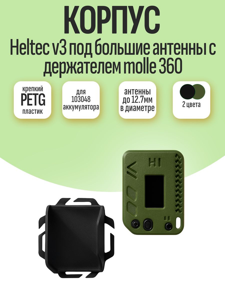 Корпус для Meshtastic Heltec V3 для больших антенн (PETG, хаки-черный ...