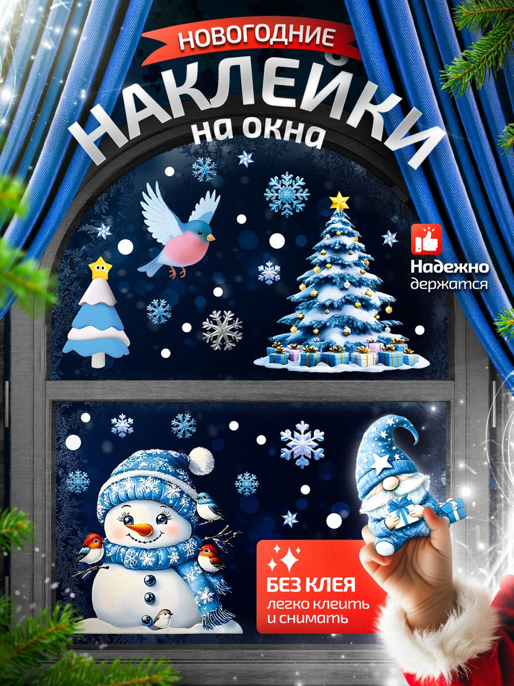 Наклейки на окна новогодние многоразовые, украшения новогодние для интерьера, Новый год 2026 ...
