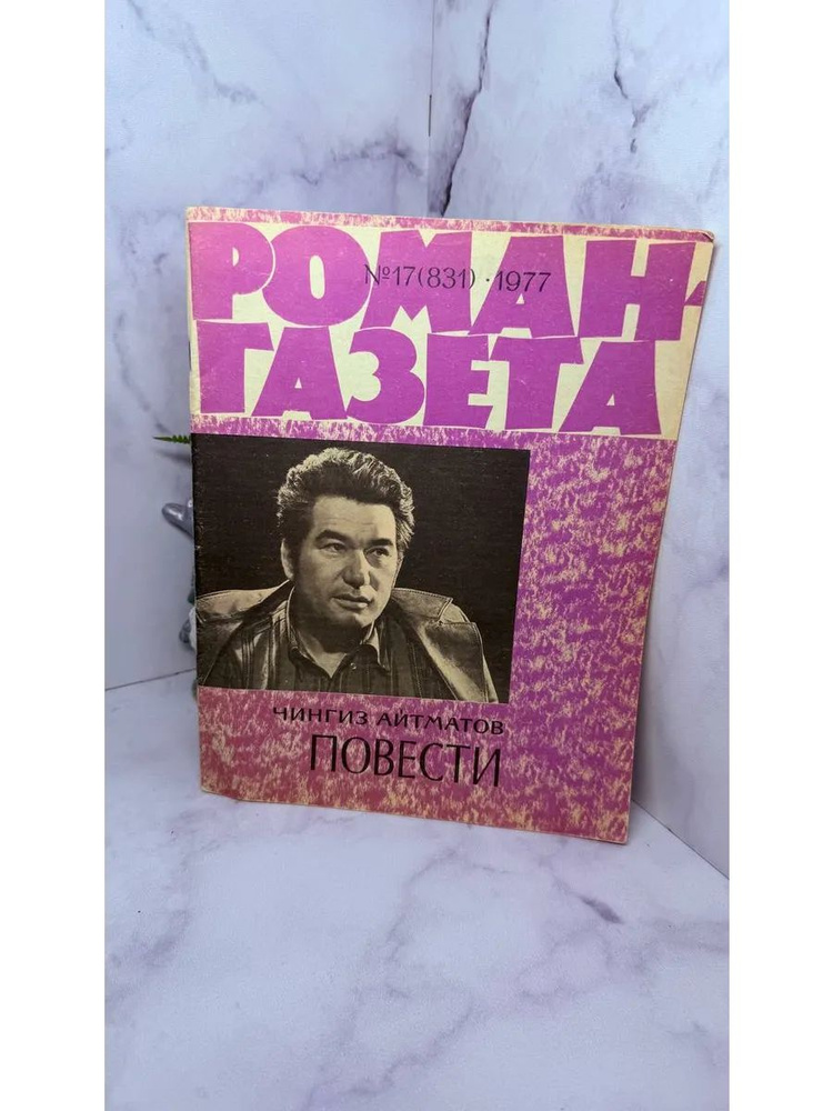 Журнал "Роман-газета". Выпуск №17 (831) 1977 Повести купить на OZON по низкой цене (3082289066)