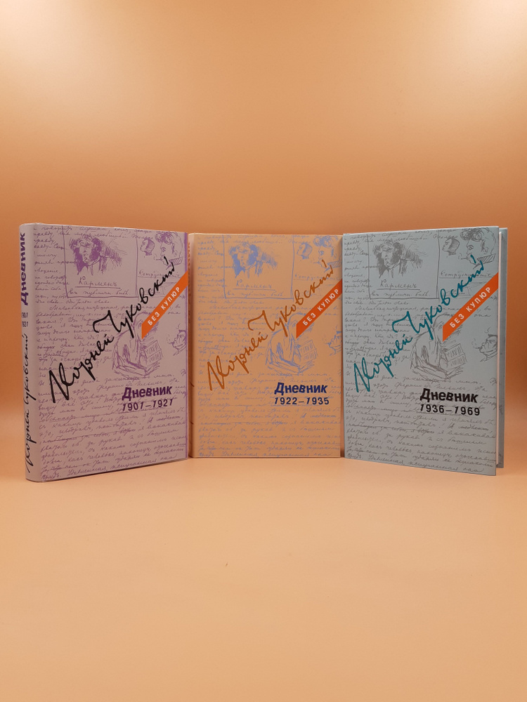 Дневник. В 3-х томах. 1901-1969 гг. | Чуковский Корней Иванович купить на OZON по низкой цене ...