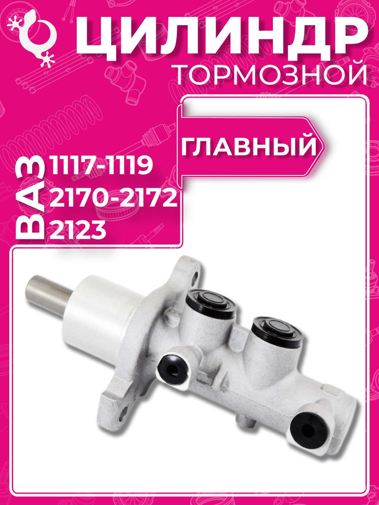 Цилиндр тормозной главный для ВАЗ 1117-1119, 2170-2172, 2123 купить на ...