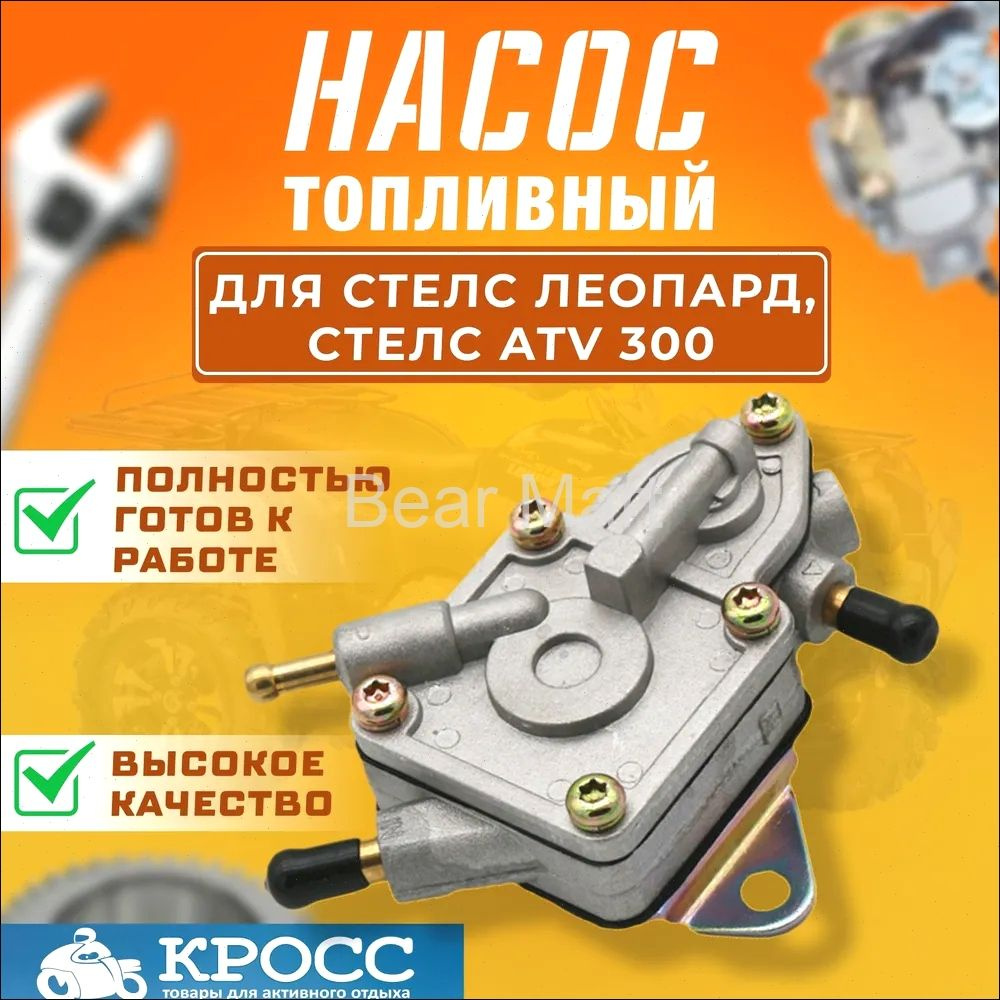 Насос топливный (бензонасос) для квадроцикла Стелс Леопард, Стелс ATV 300, 2.9.01.0200, LU018952 ...