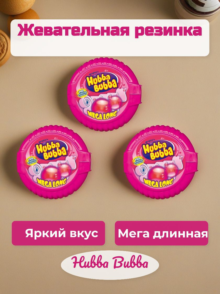 Жевательная резинка Hubba Bubba вкус Bubble Gum Mega Lang 56 гр 3 шт ...