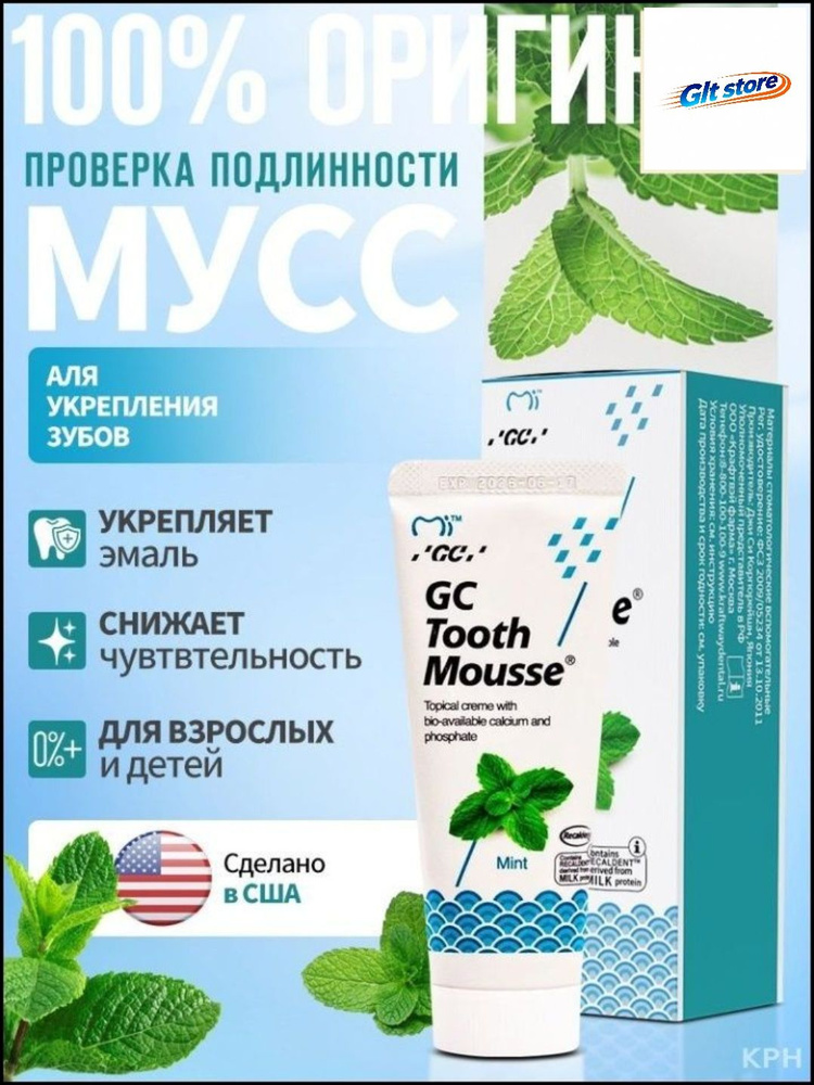 Эксклюзивный мятный гель GC Tooth Mousse 40 г для реминерализации ...