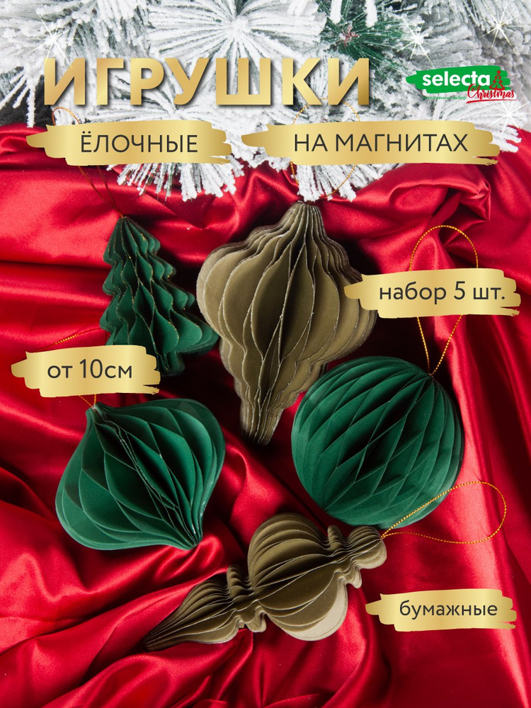 Новогодние украшения Selecta Christmas набор 5 шт цвет зеленый елочные ...