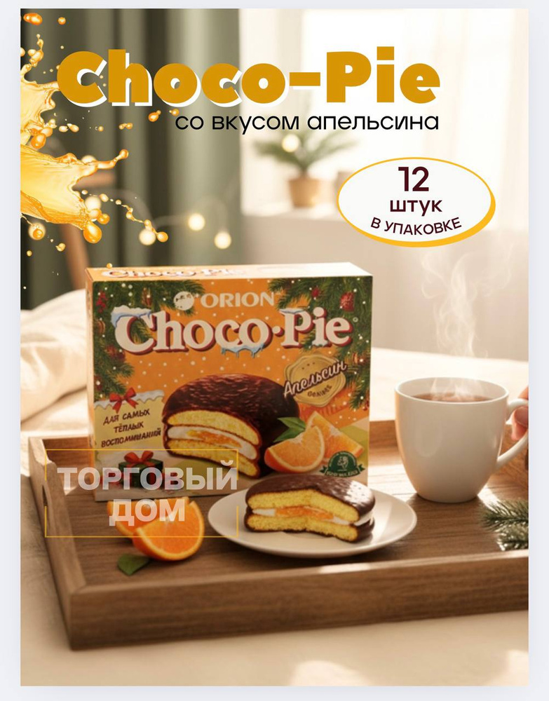 Choco Pie Чоко пай 12 шт апельсин новогодний суфле купить на OZON по низкой цене (3108109722)